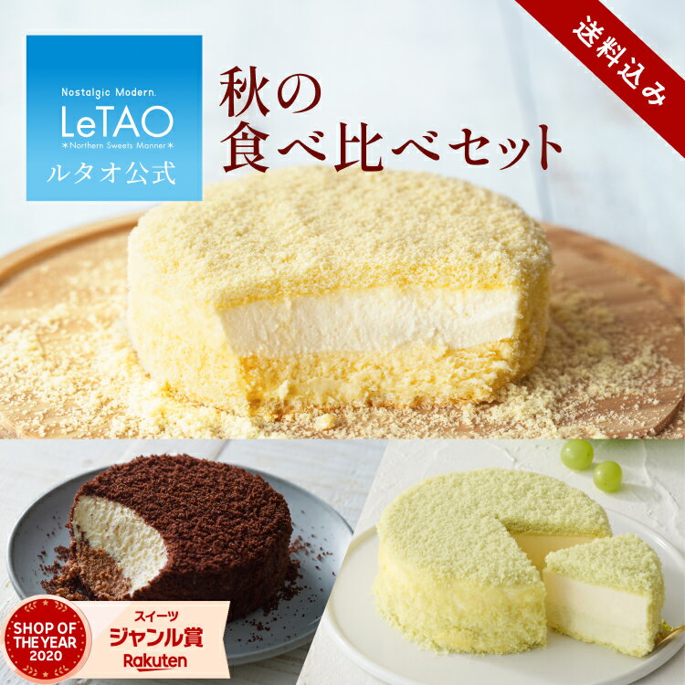 ルタオ LeTAO 【2023年楽天グルメ大賞受賞】 クリスマス チーズケーキ ケーキ スイーツ 誕生日ケーキ 洋菓子 レアチーズケーキ ドゥーブルフロマージュ プレゼント ギフト 誕生日 ...
